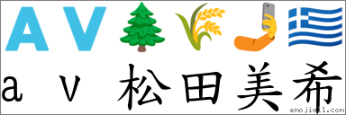 “av松田美希”轉爲Emoji表情符號 | 《國語辭典》📘